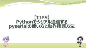 【TIPS】Pythonでシリアル通信するpyserialの使い方と動作確認方法[Windows版]｜エンジニアライフスタイルブログ