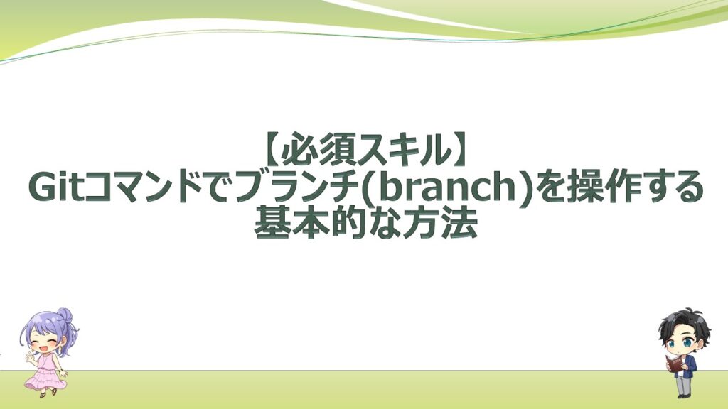 【必須スキル】gitコマンドでブランチbranchを操作する基本的な使い方|エンジニアライフスタイルブログ