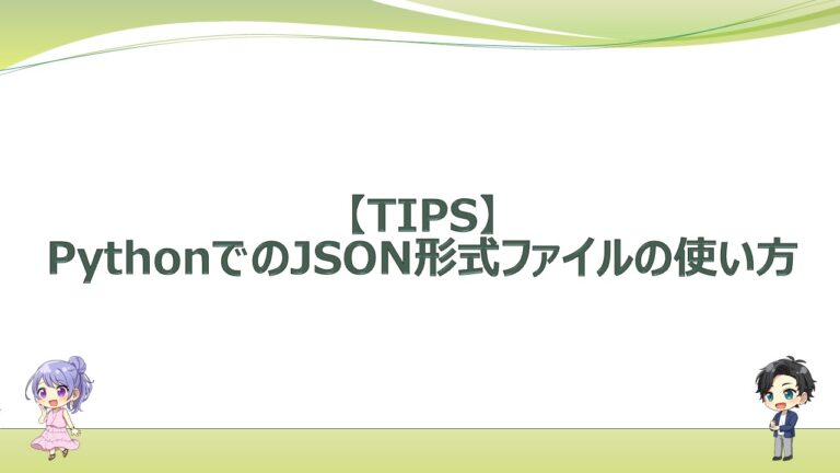 【TIPS】PythonでのJSON形式ファイルの使い方｜エンジニアライフスタイルブログ
