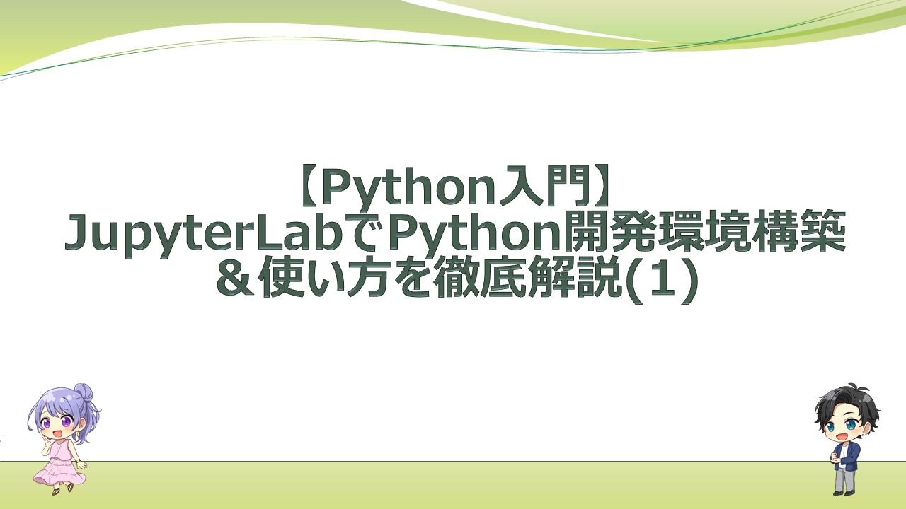 【Python入門】JupyterLabでPython開発環境構築＆使い方を徹底解説(1)｜エンジニアライフスタイルブログ