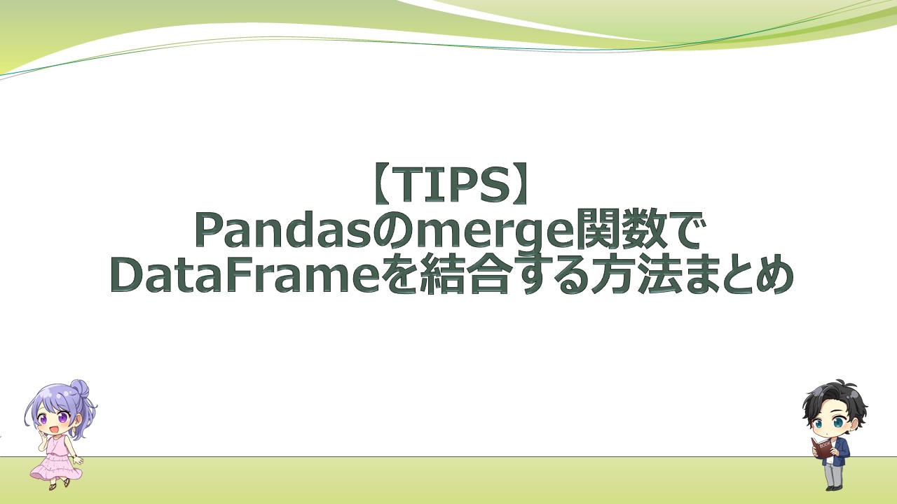 【TIPS】Pandasのmerge関数でDataFrameを結合する方法まとめ｜エンジニアライフスタイルブログ