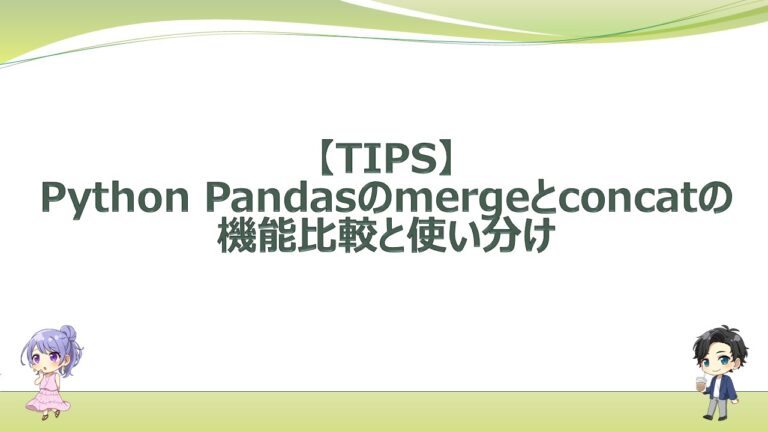 【TIPS】Python Pandasのmergeとconcatの機能比較と使い分け｜エンジニアライフスタイルブログ