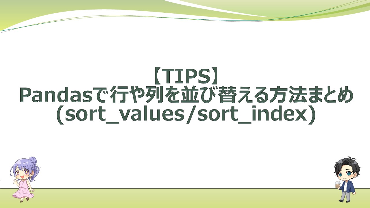 【TIPS】Pandasで行や列を並び替える方法まとめ(sort_values/sort_index)｜エンジニアライフスタイルブログ