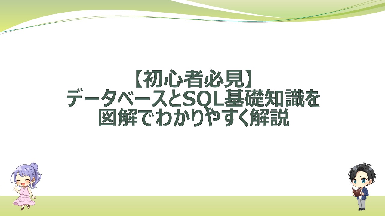 【初心者必見】データベースとsql基礎知識を図解でわかりやすく解説｜エンジニアライフスタイルブログ 