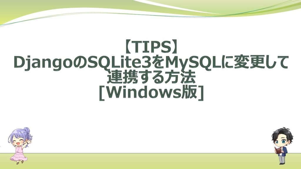 【TIPS】DjangoのSQLite3をMySQLに変更して連携する方法[Windows版]｜エンジニアライフスタイルブログ