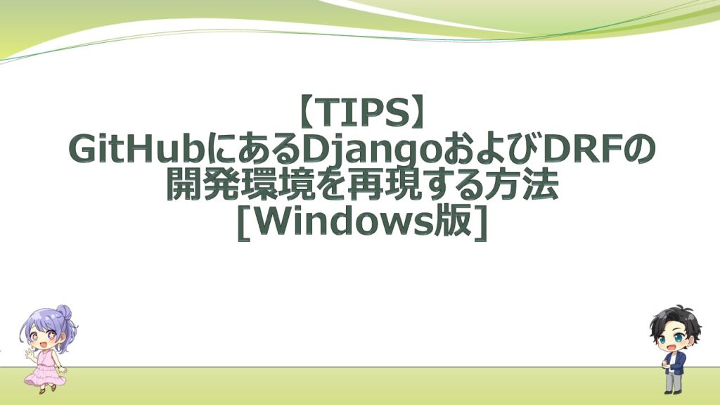 【TIPS】GitHubにあるDjangoおよびDRFの開発環境を再現する方法[Windows版]｜エンジニアライフスタイルブログ