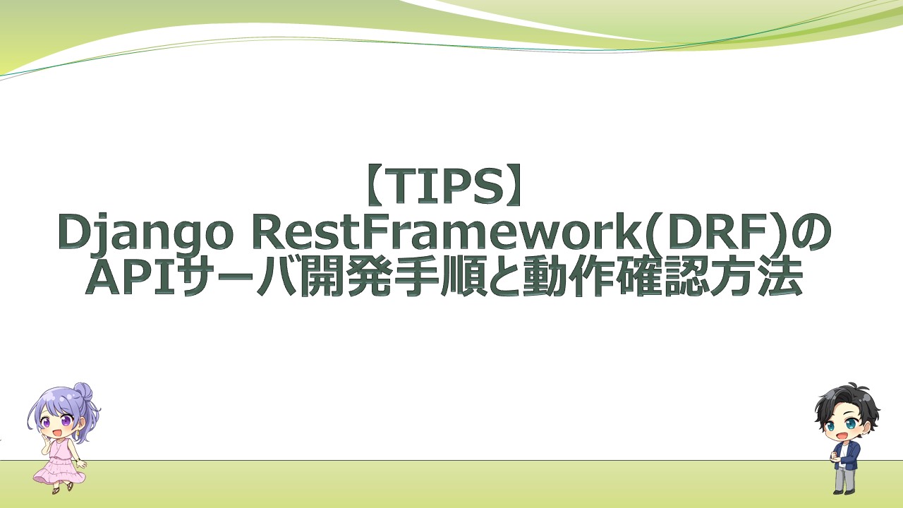 【TIPS】Django RestFramework(DRF)のAPIサーバ開発手順と動作確認方法｜エンジニアライフスタイルブログ