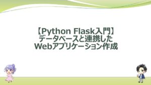 【Python Flask入門】データベースと連携したWebアプリケーション作成｜エンジニアライフスタイルブログ