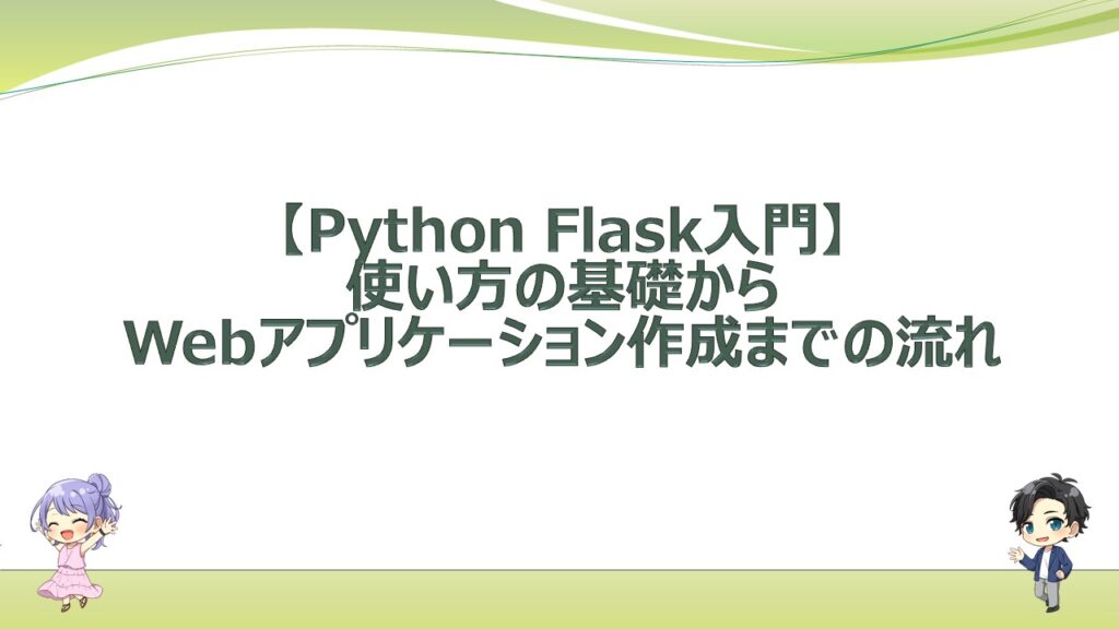 【Python Flask入門】使い方の基礎からWebアプリケーション作成までの流れ｜エンジニアライフスタイルブログ
