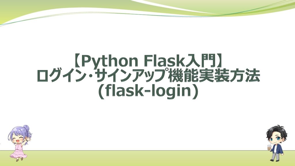 【Python Flask入門】ログイン・サインアップ機能実装方法(flask-login)｜エンジニアライフスタイルブログ