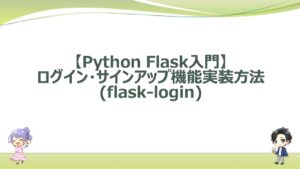 【Python Flask入門】ログイン・サインアップ機能実装方法(flask-login)｜エンジニアライフスタイルブログ