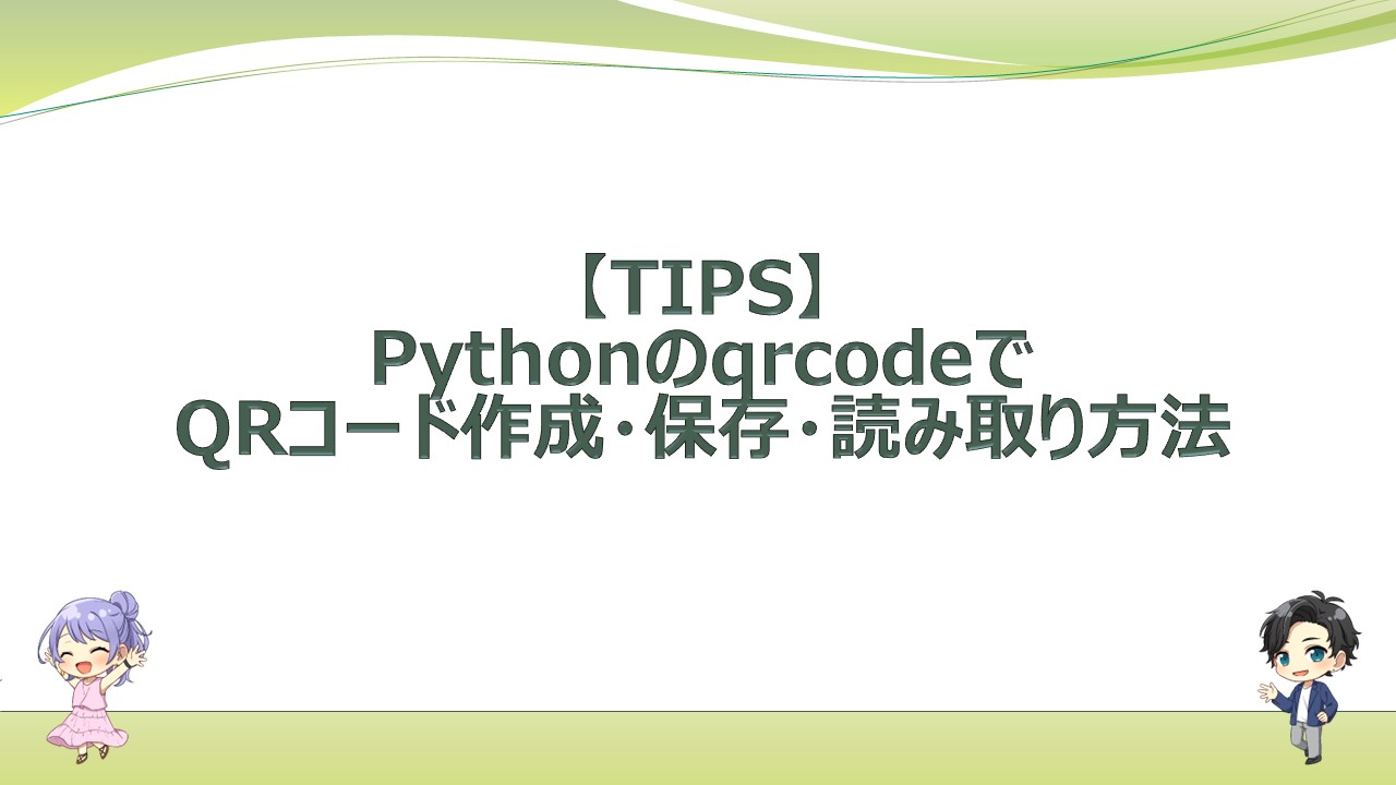 【TIPS】PythonのqrcodeでQRコード作成・保存・読み取り方法紹介｜エンジニアライフスタイルブログ