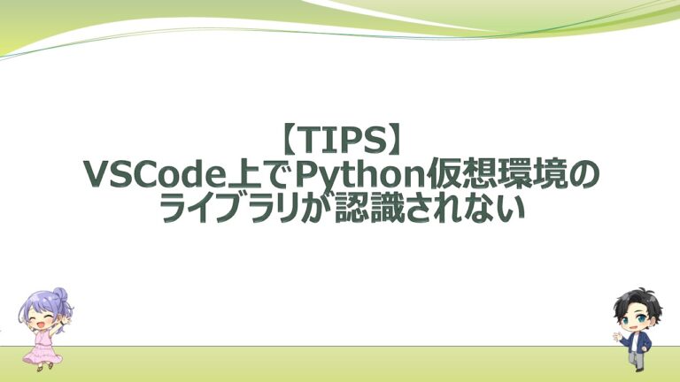 【TIPS】VSCode上でPython仮想環境のライブラリが認識されない(Windows編)|エンジニアライフスタイルブログ 【TIPS】VSCode上でPython仮想環境のライブラリが認識されない(Windows編)|エンジニアライフスタイルブログ
