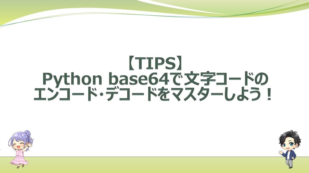  TIPS Python Base64 