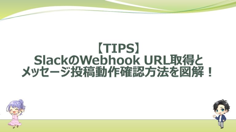 【TIPS】SlackのWebhook URL取得とメッセージ投稿動作確認方法を図解！｜エンジニアライフスタイルブログ