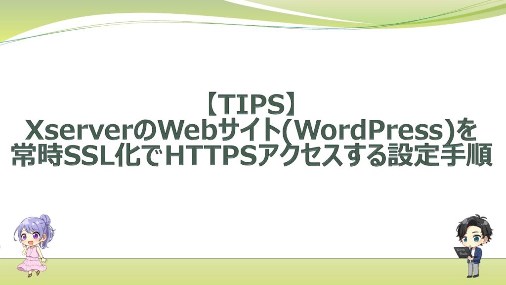 【TIPS】XserverのWebサイト(WordPress)を常時SSL化でHTTPSアクセスする設定手順まとめ｜エンジニアライフスタイルブログ