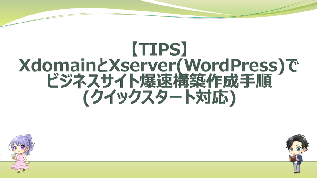 【TIPS】XdomainとXserver(WordPress)でビジネスサイト爆速構築作成手順(クイックスタート対応)｜エンジニアライフスタイルブログ