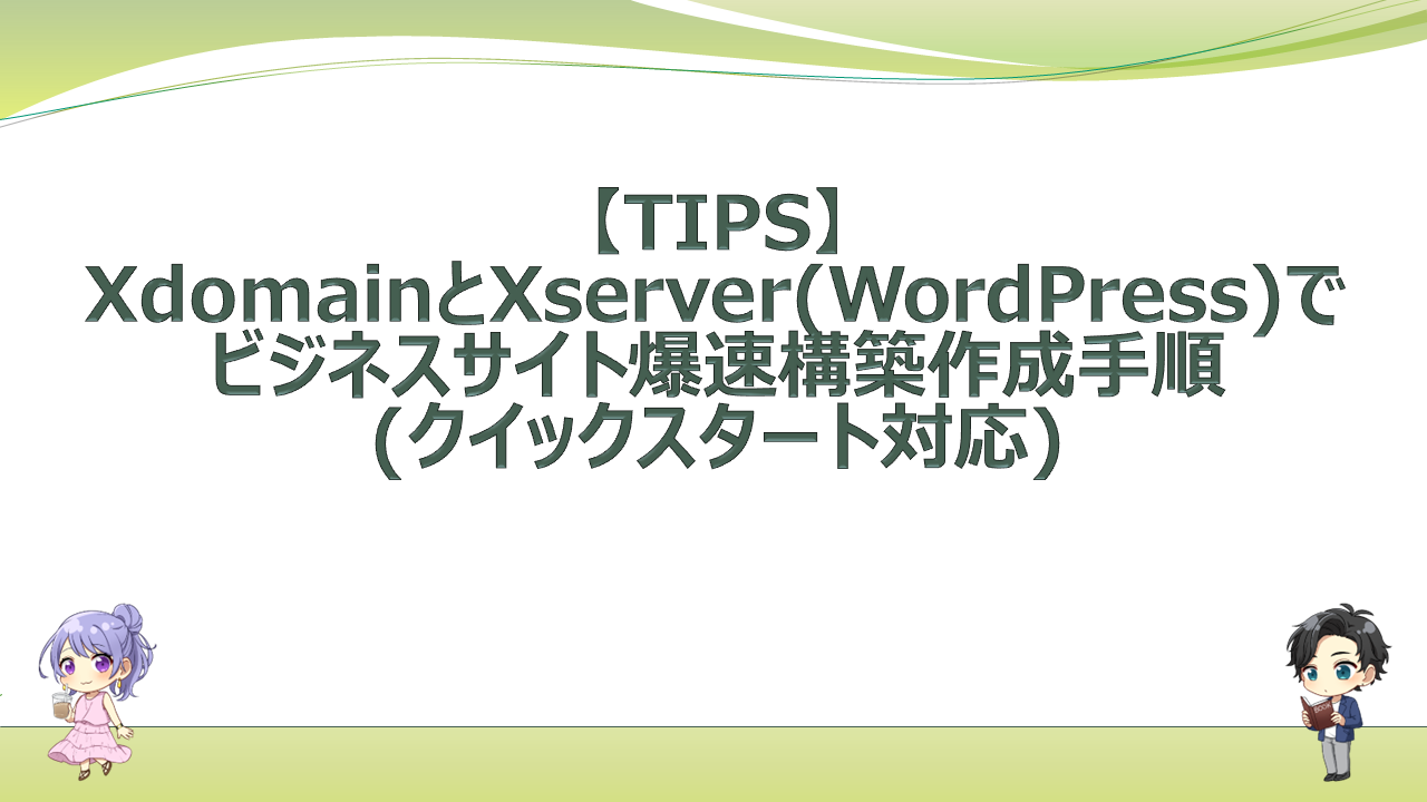 【TIPS】XdomainとXserver(WordPress)でビジネスサイト爆速構築作成手順(クイックスタート対応)｜エンジニアライフスタイルブログ