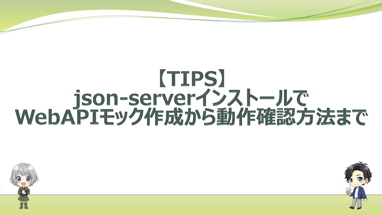 【TIPS】json-serverインストールでWebAPIモック作成から動作確認方法まで｜エンジニアライフスタイルブログ