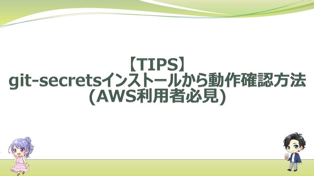 【TIPS】git-secretsインストールから動作確認方法(AWS利用者必見)｜エンジニアライフスタイルブログ