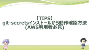 【TIPS】git-secretsインストールから動作確認方法(AWS利用者必見)｜エンジニアライフスタイルブログ